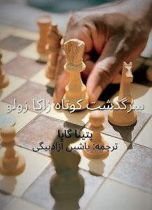 A Short History of Zaka the Zulu - Akram Pedramnia - اکرم پدرام‌نیا